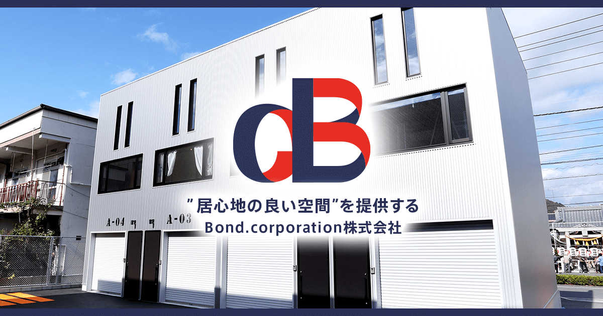 居心地の良い空間を提供する Bond.corporation株式会社